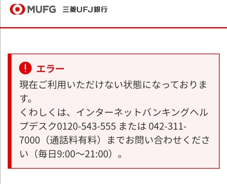 【10分で解決】三菱UFJ銀行アプリにログインできない時の対処法 | サラリーマンのネタ帳