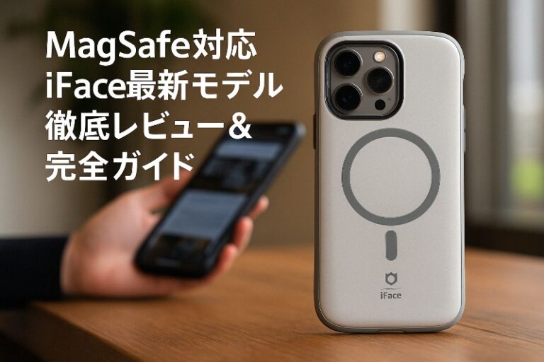 MagSafe対応iFace最新モデル徹底レビュー＆完全ガイド
