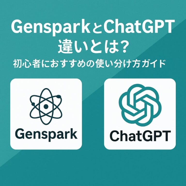 GensparkとChatGPTの違いとは？初心者におすすめの使い分け方ガイド