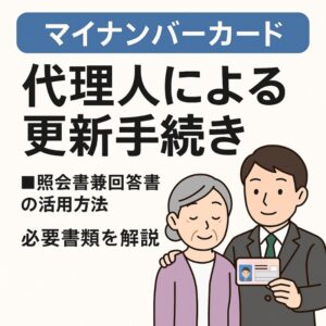 マイナンバーカード更新を代理人で行う手順と必要書類徹底ガイド2025