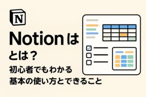 Notionとは？初心者でもわかる基本の使い方とできること完全ガイド