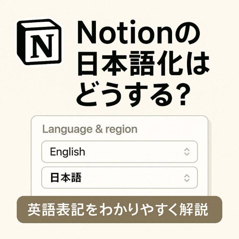 Notion日本語化完全ガイド｜英語メニューをわかりやすく設定する方法