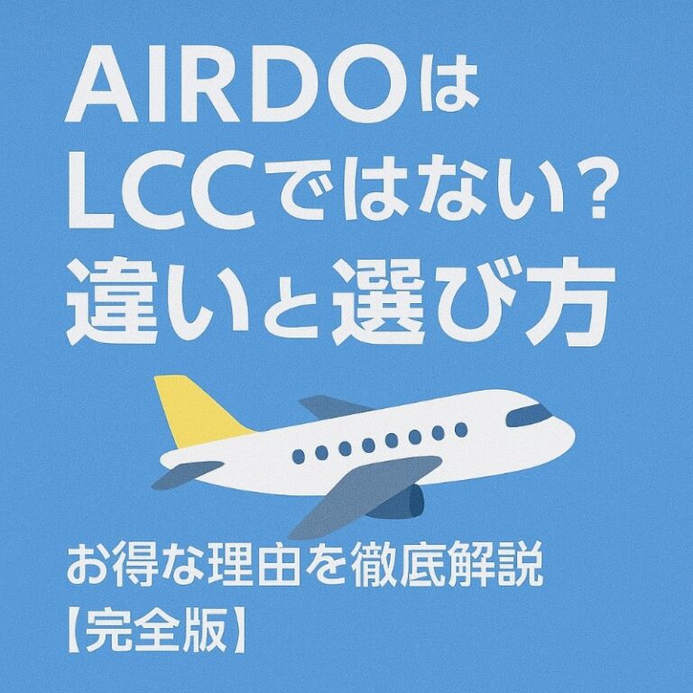 AIRDOはLCCではない？違いと選び方・お得な理由を徹底解説【完全版】