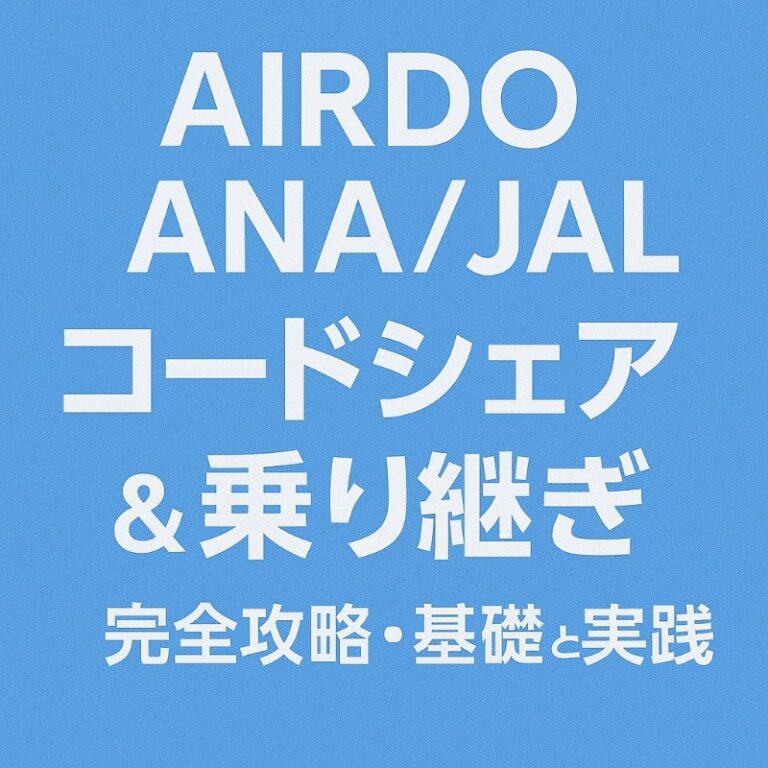 AIRDO×ANA/JAL｜コードシェア＆乗り継ぎ完全攻略・基礎と実践