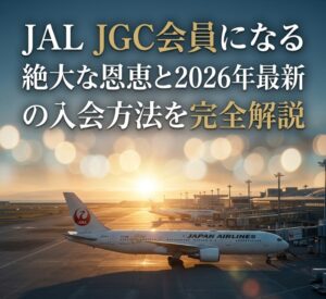 JAL JGC会員になる絶大な恩恵と2026年最新の入会方法を完全解説